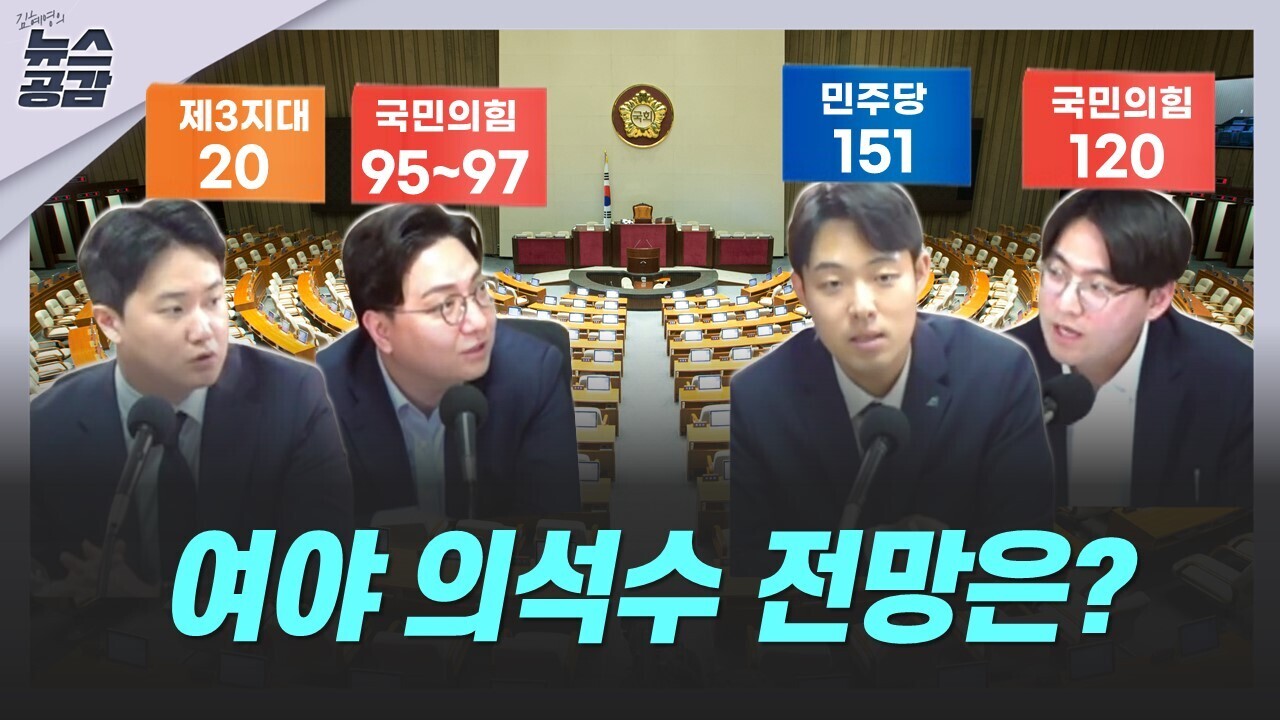 cpbc News : 4이다톡② | 총선 D-2, 청년들이 예상한 의석은? [김혜영의 뉴스공감]