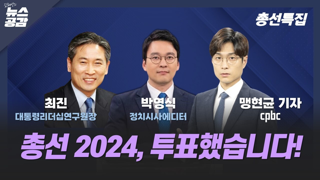 cpbc News : [취재파일] 4·10 총선, 출구조사는 무엇을 말하나?