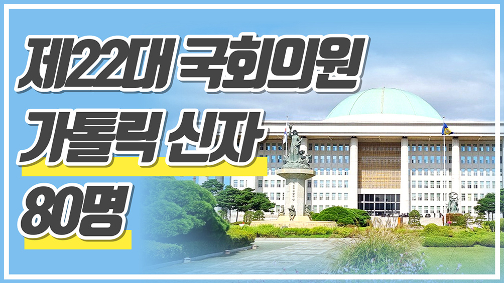 cpbc News : 제22대 국회 신자 의원은 80명… 21대보다 3명 줄어