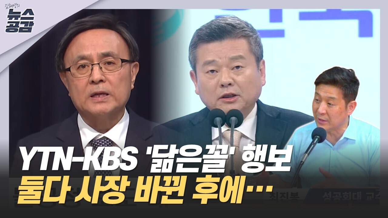 cpbc News : [김혜영의 뉴스공감] 최진봉 "YTN과 KBS 평행이론, 합리적 의심"