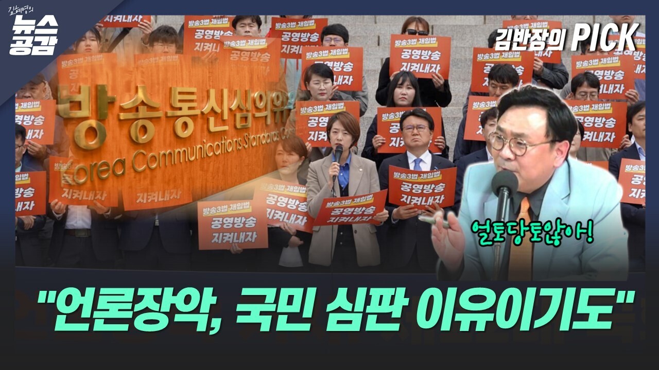 cpbc News : [김혜영의 뉴스공감] 박지훈 "얼토당토 않은 언론장악, 심판의 이유"