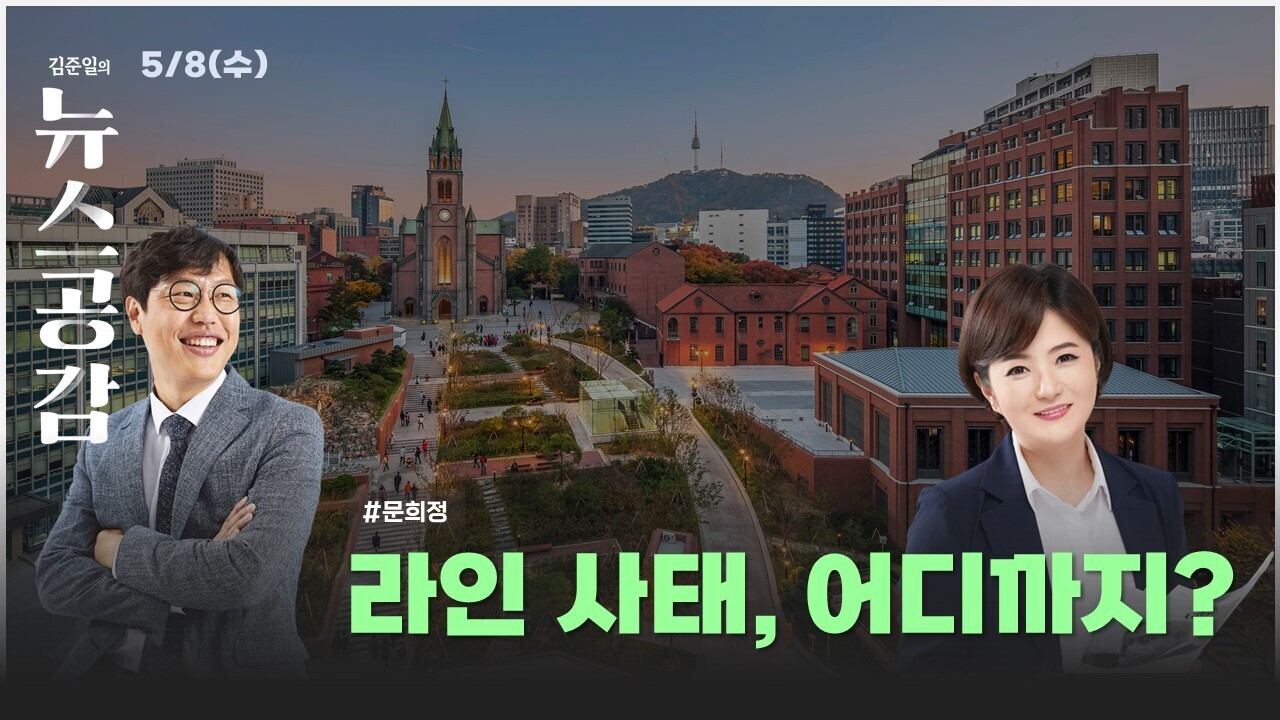 cpbc News : 공감 칼럼 I 라인 사태, 정부가 일본 입장을 전했다? [김준일의 뉴스공감-문희정]