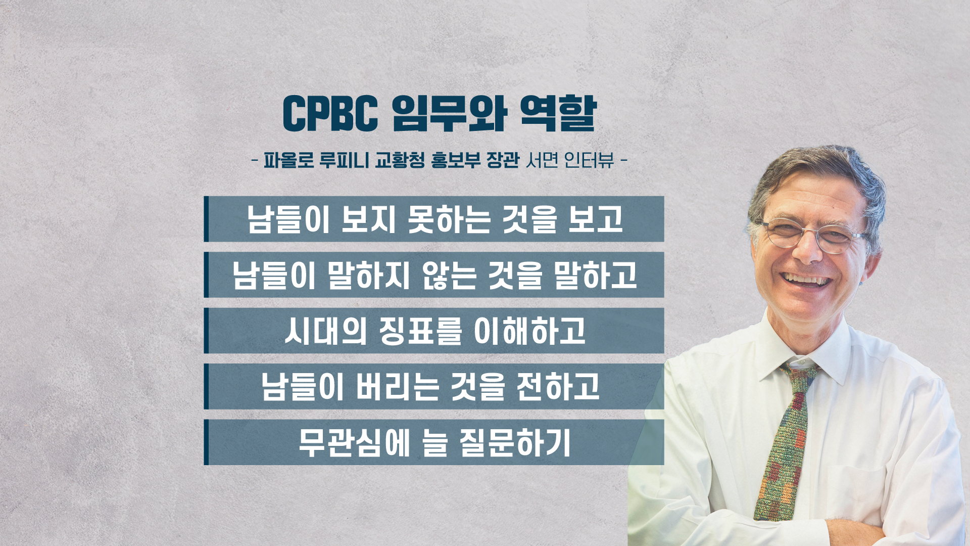 cpbc News : 교황청 홍보부 루피니 장관 “cpbc, 언제나 화해 촉진해 달라”