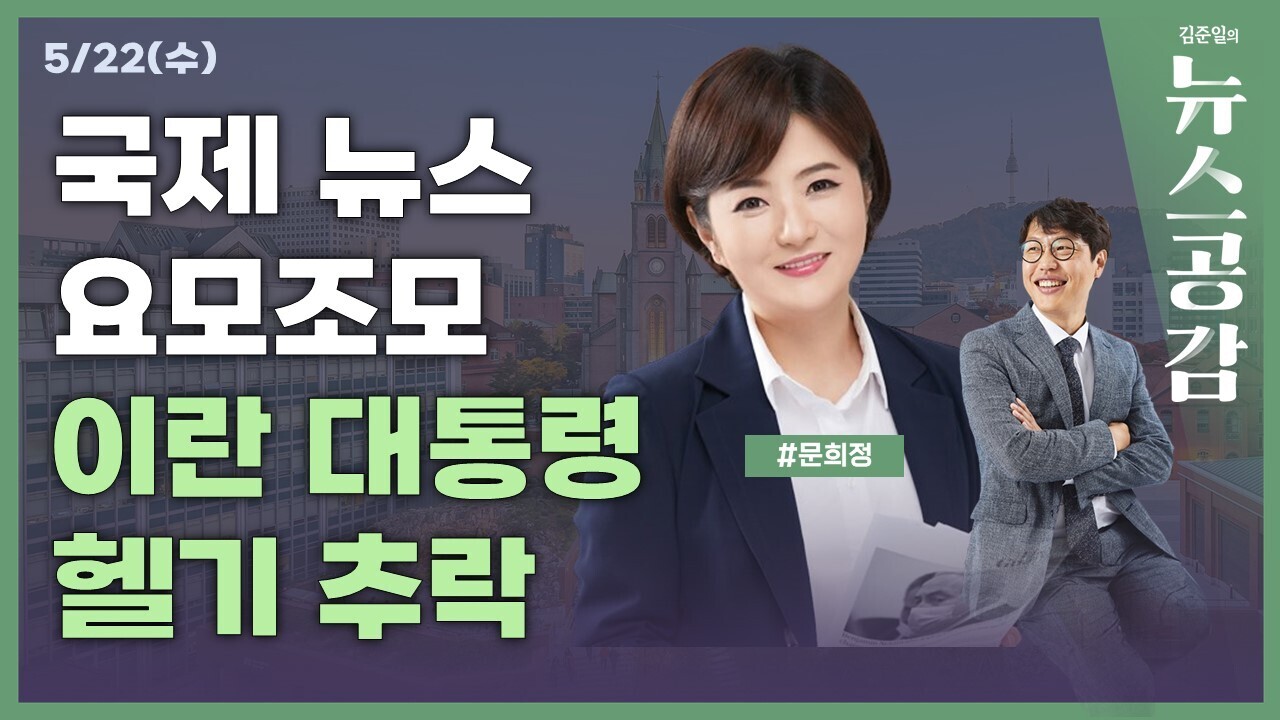 cpbc News : 공감 칼럼 I 공방, 국제 뉴스 요모조모, 이란 대통령 헬기 추락 [김준일의 뉴스공감-문희정]