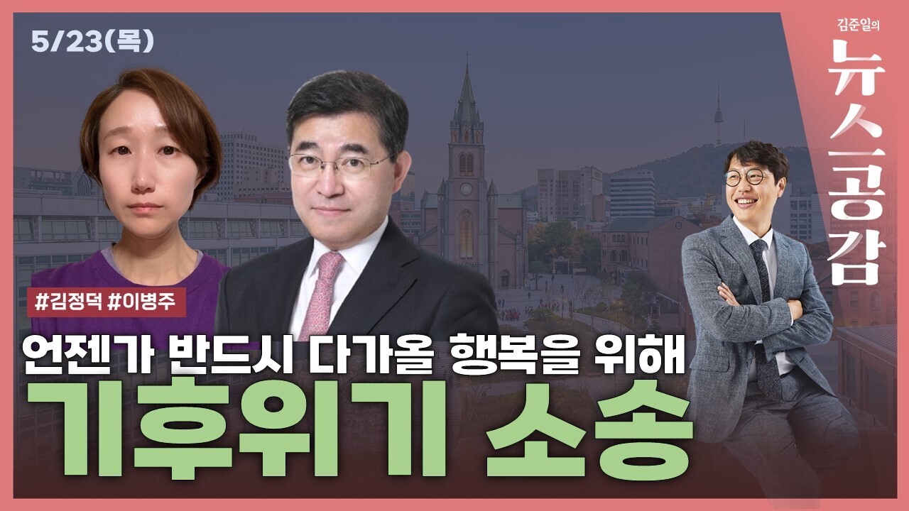cpbc News : 공감 칼럼 I 내일, 미래의 행복을 위한 기후위기 소송 [김준일의 뉴스공감-김정덕&이병주]