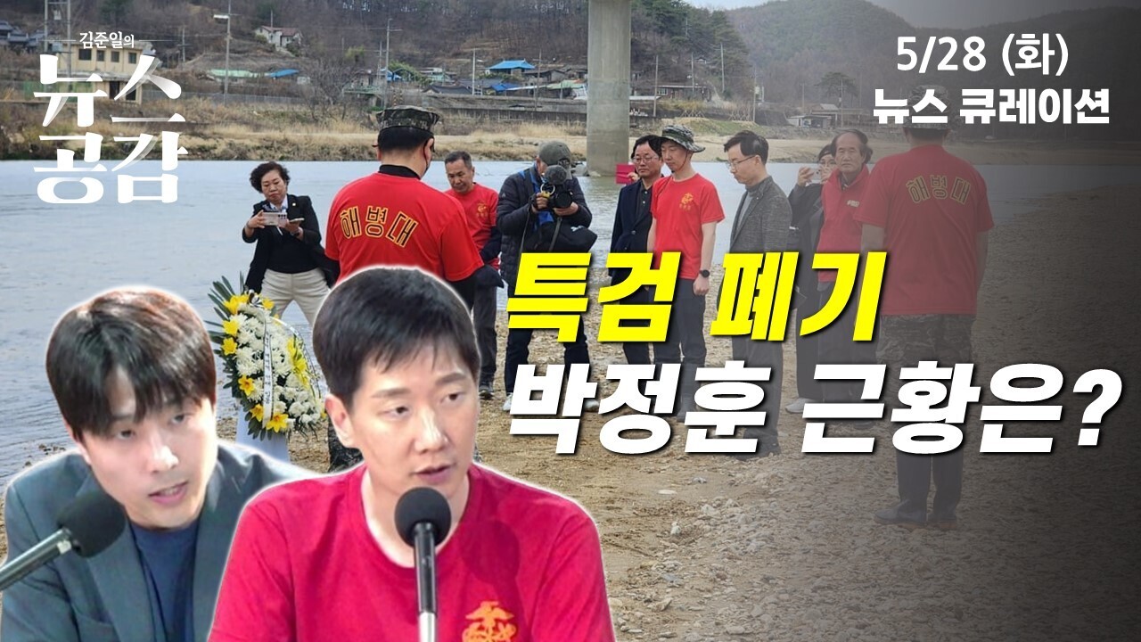cpbc News : 뉴스 큐레이션 I 해병대원 특검 부결, 박정훈 대령 근황은? [김준일의 뉴스공감]