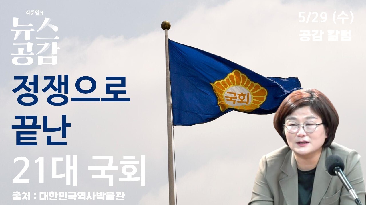 cpbc News : 공감 칼럼(공방) I 정쟁으로 끝난 21대 국회 [김준일의 뉴스공감-장윤선]