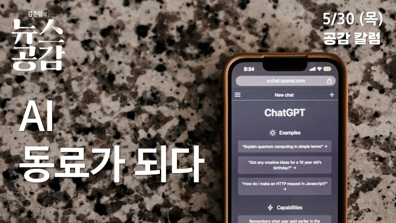 cpbc News : 공감 칼럼(내일) I AI, 나의 동료가 되다 [김준일의 뉴스공감-심완선 & 울림]