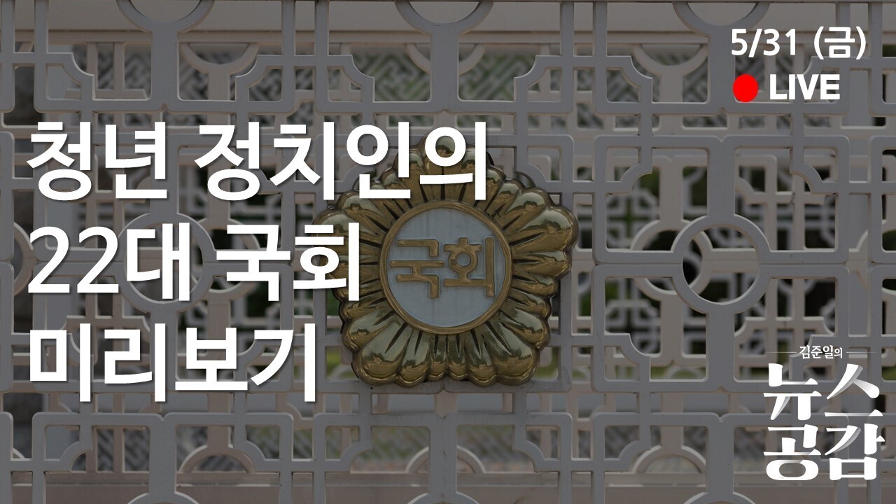 cpbc News : 한더클 I 21% 지지율과 특검 그리고 민생 [김준일의 뉴스공감-강사빈·최민석·김영호·양소영]