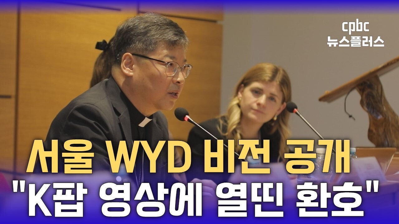 cpbc News : 2027 서울 WYD 비전 첫 공개…K팝 덕분에 관심 고조