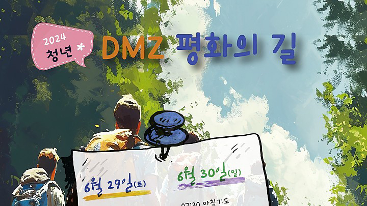 cpbc News : 2024 청년 DMZ 평화의 길 참가자 모집