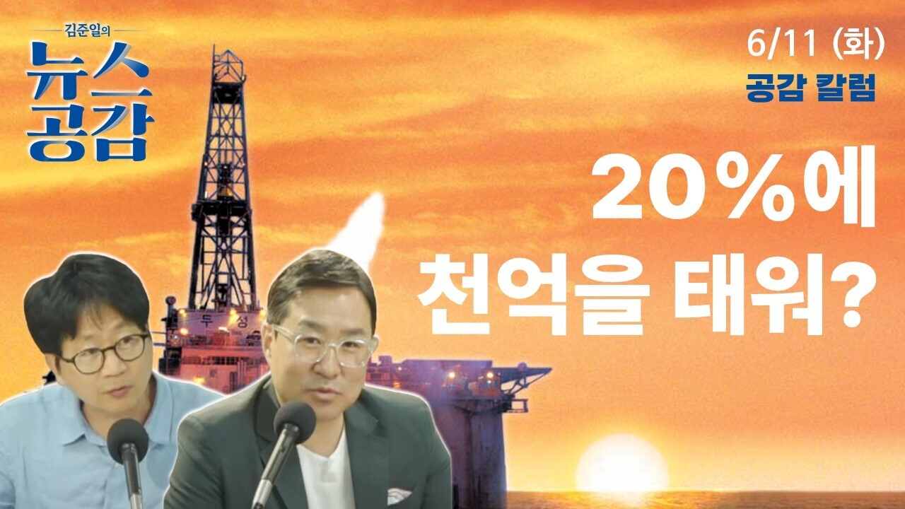 cpbc News : 공감 칼럼(숫자) I 20%에 천억을 태워? [김준일의 뉴스공감-박시동&박광일]