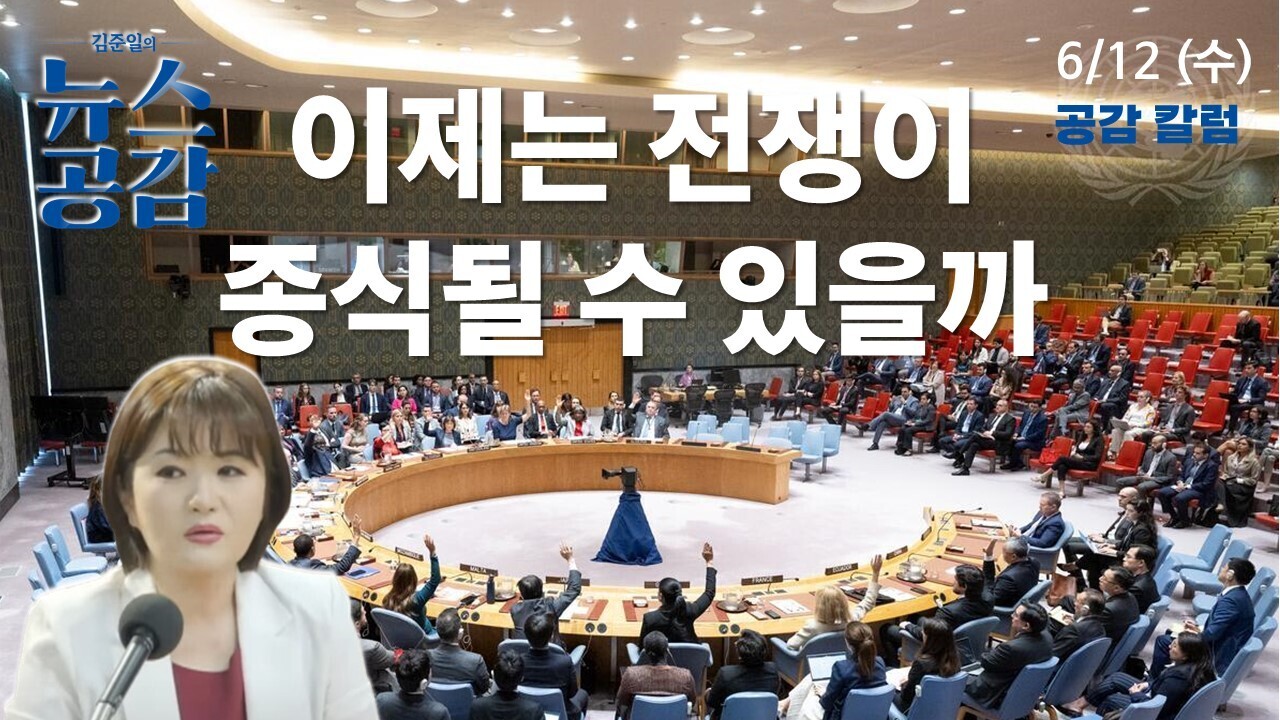 cpbc News : 공감 칼럼(공방) I 이제는 전쟁이 종식될 수 있을까 [김준일의 뉴스공감-문희정]