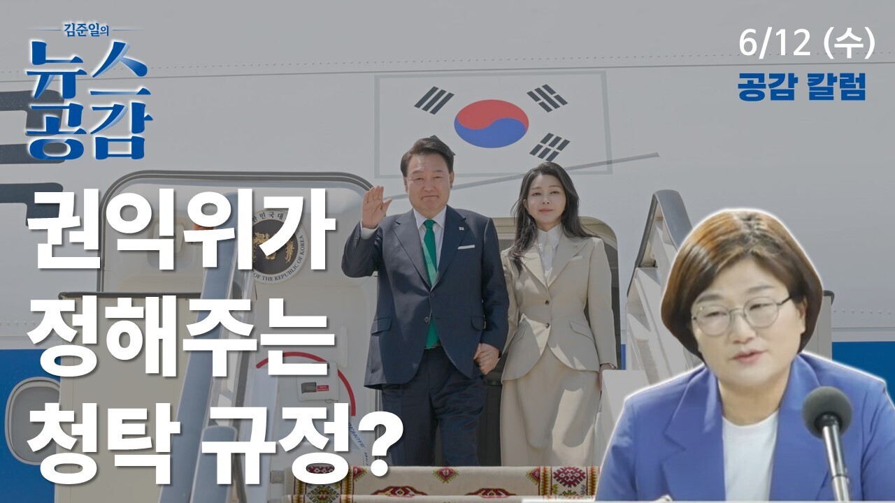 cpbc News : 공감 칼럼(공방) I 권익위가 정해주는 청탁 규정? [김준일의 뉴스공감-장윤선]