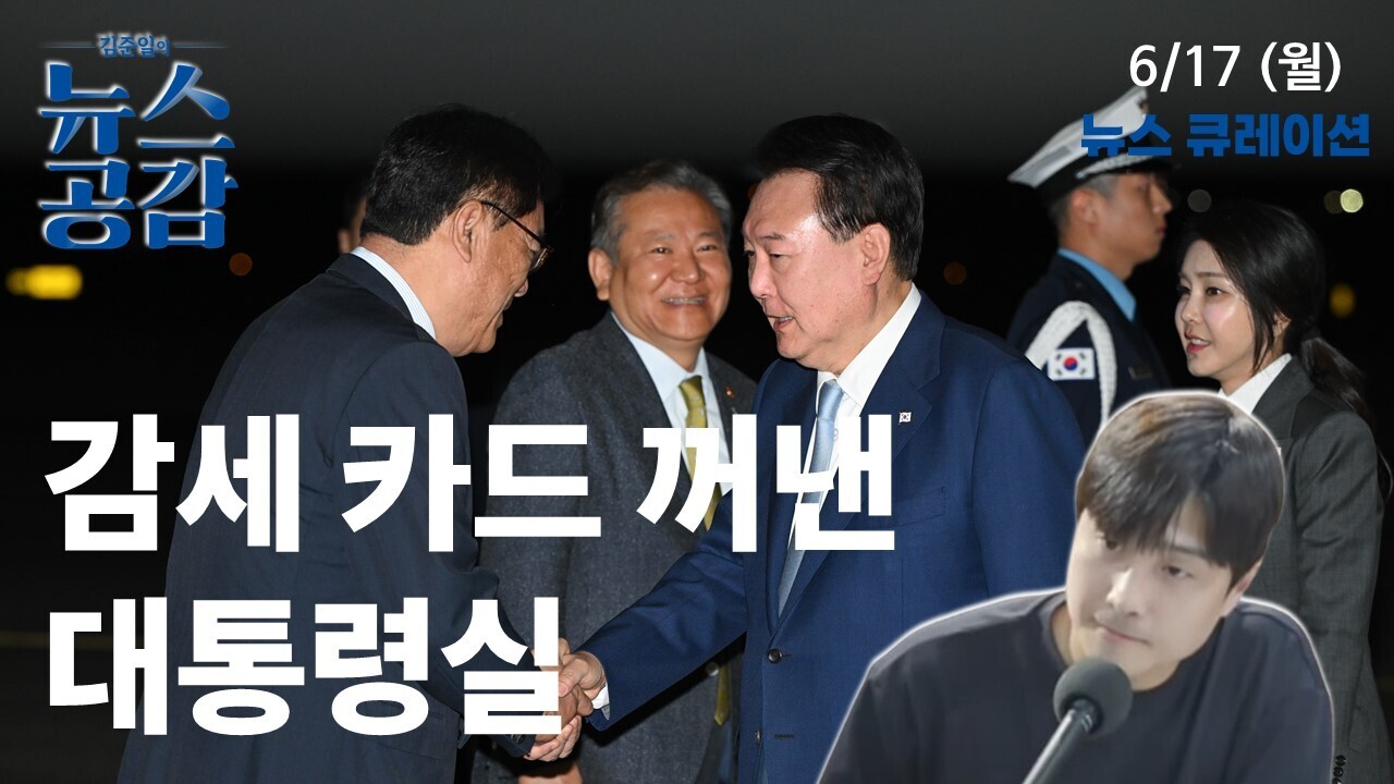 cpbc News : 뉴스 큐레이션 I 대통령실은 왜 감세 카드 꺼냈나 [김준일의 뉴스공감]