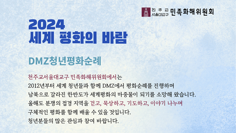 cpbc News : 평화의 바람 DMZ청년평화순례단 모집, 7월 10일까지