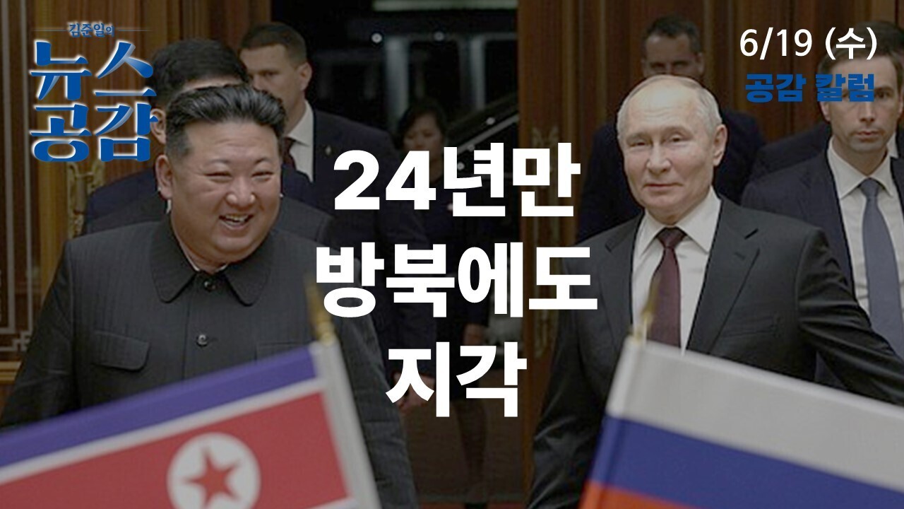 cpbc News : 공감 칼럼(공방) I 24년만 방북에도 지각 [김준일의 뉴스공감-문희정]