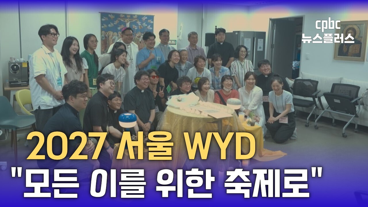 cpbc News : 2027 서울 WYD 사목 밑그림 나왔다…"모두를 위한 축제로"