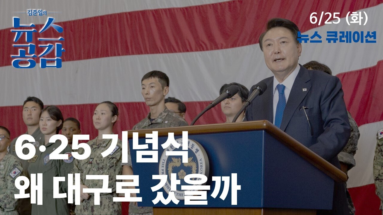 cpbc News : 뉴스 큐레이션 I 6·25 기념식 왜 대구로 갔을까 [김준일의 뉴스공감]