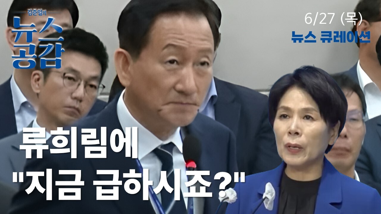 cpbc News : [김준일의 뉴스공감] 최민희 "좌파가 방송 장악한다? 국민의힘 궤변"