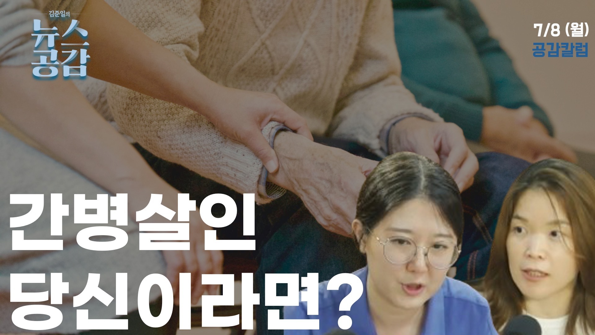 cpbc News : 공감 칼럼(사람) I 간병 살인, 당신이라면? [김준일의 뉴스공감-정소연&김지원]