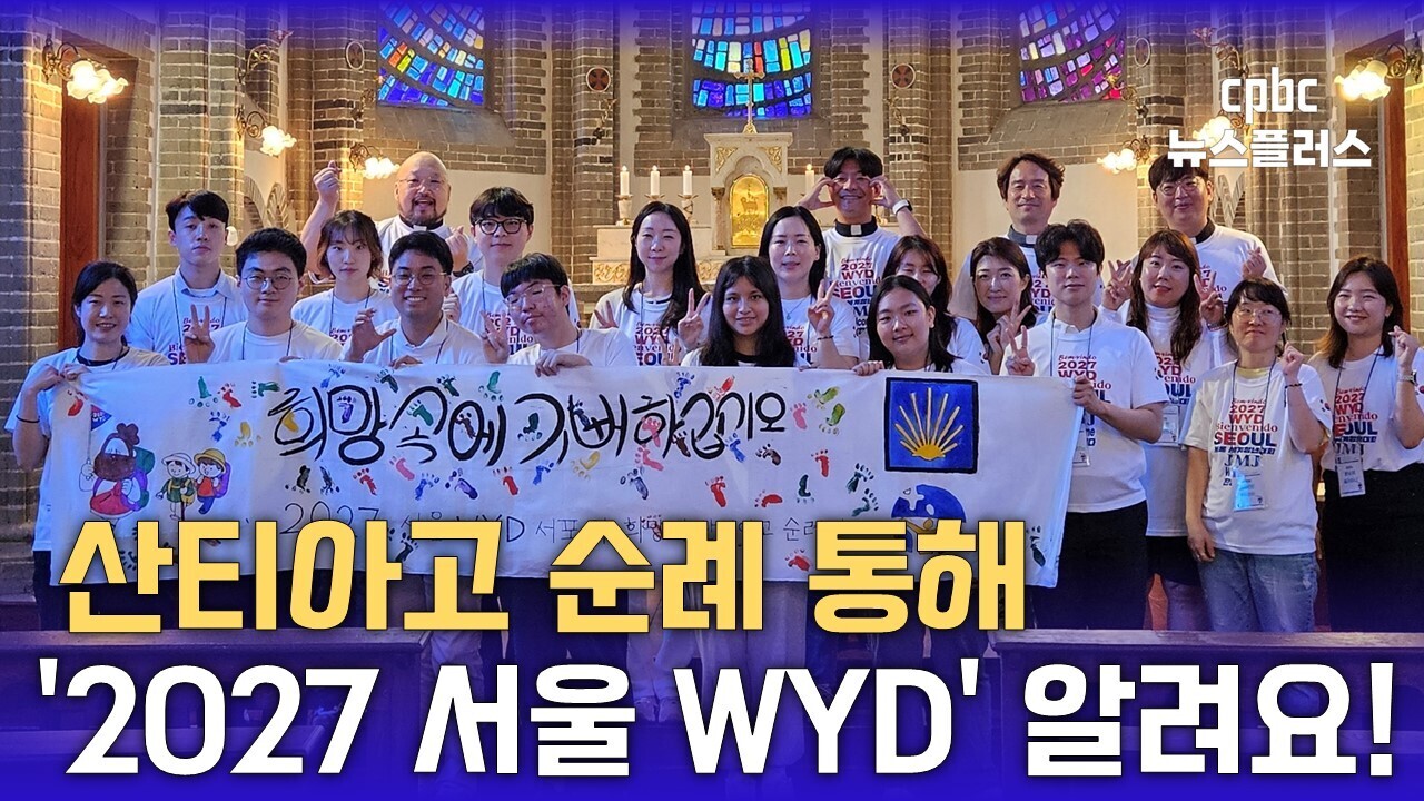 cpbc News : 산티아고 순례 통해 '2027 서울 WYD' 알리는 청년들