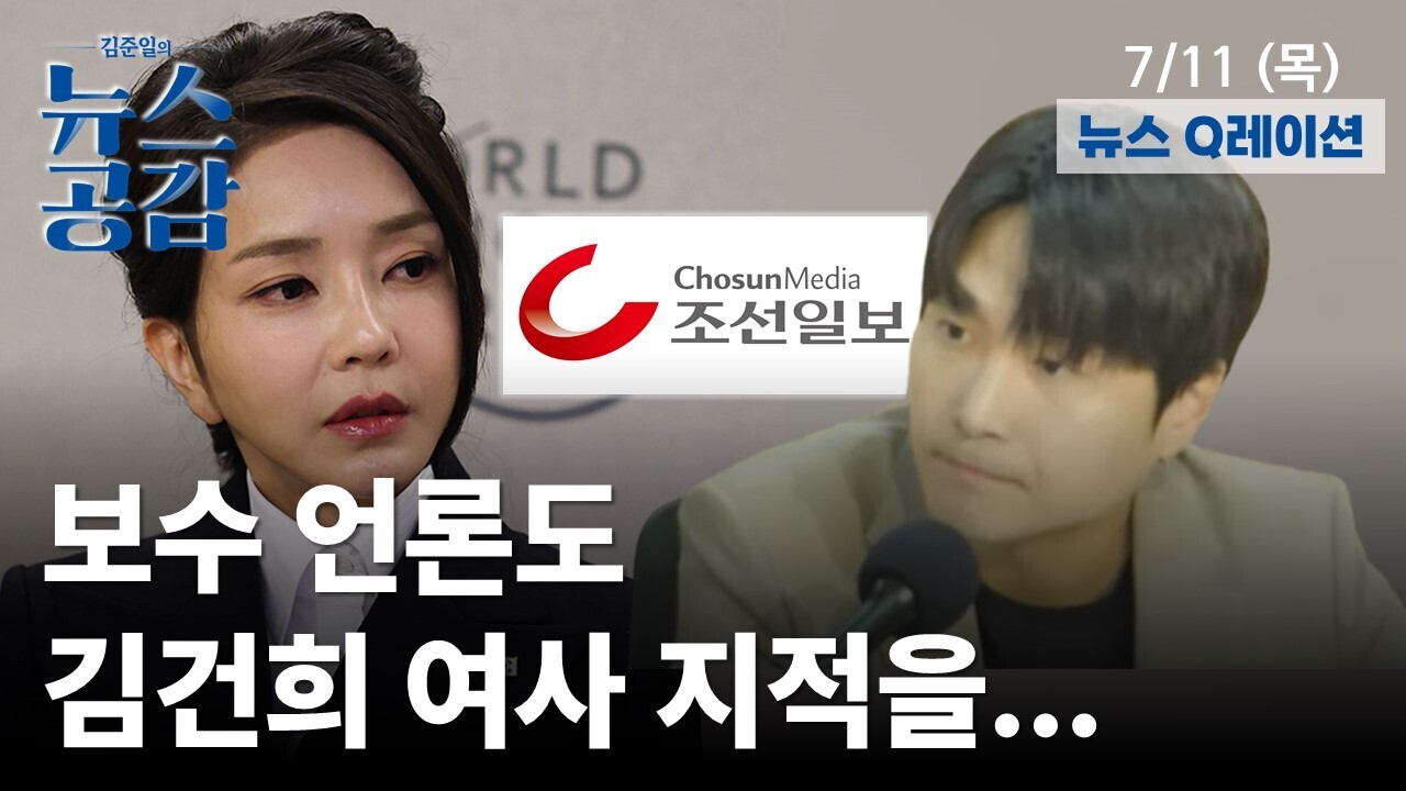 cpbc News : 뉴스 Q레이션 I 보수 언론도, 김건희 여사 지적을... [김준일의 뉴스공감]