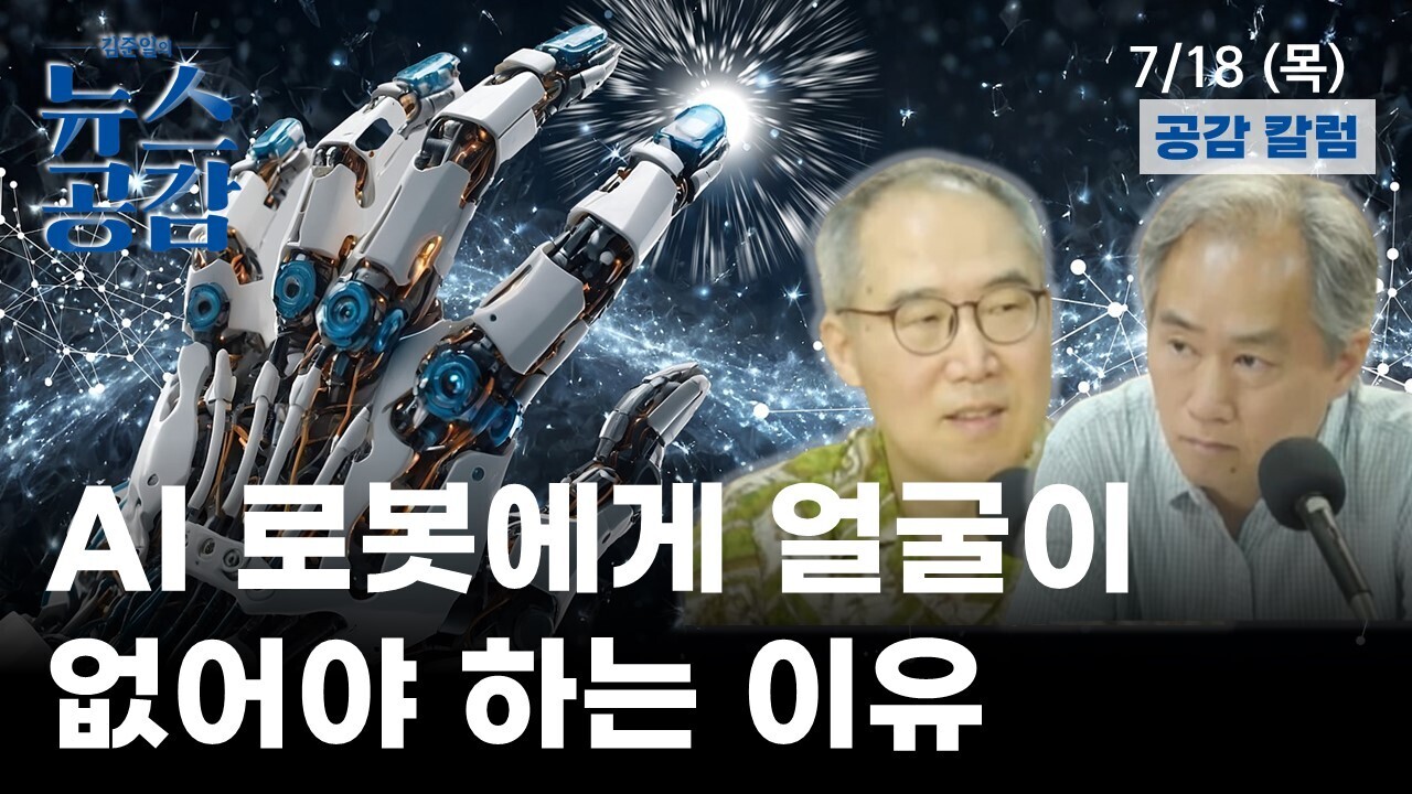 cpbc News : 공감 칼럼(내일) I AI 로봇에게 얼굴이 없어야 하는 이유 [김준일의 뉴스공감-구연상·박상준]