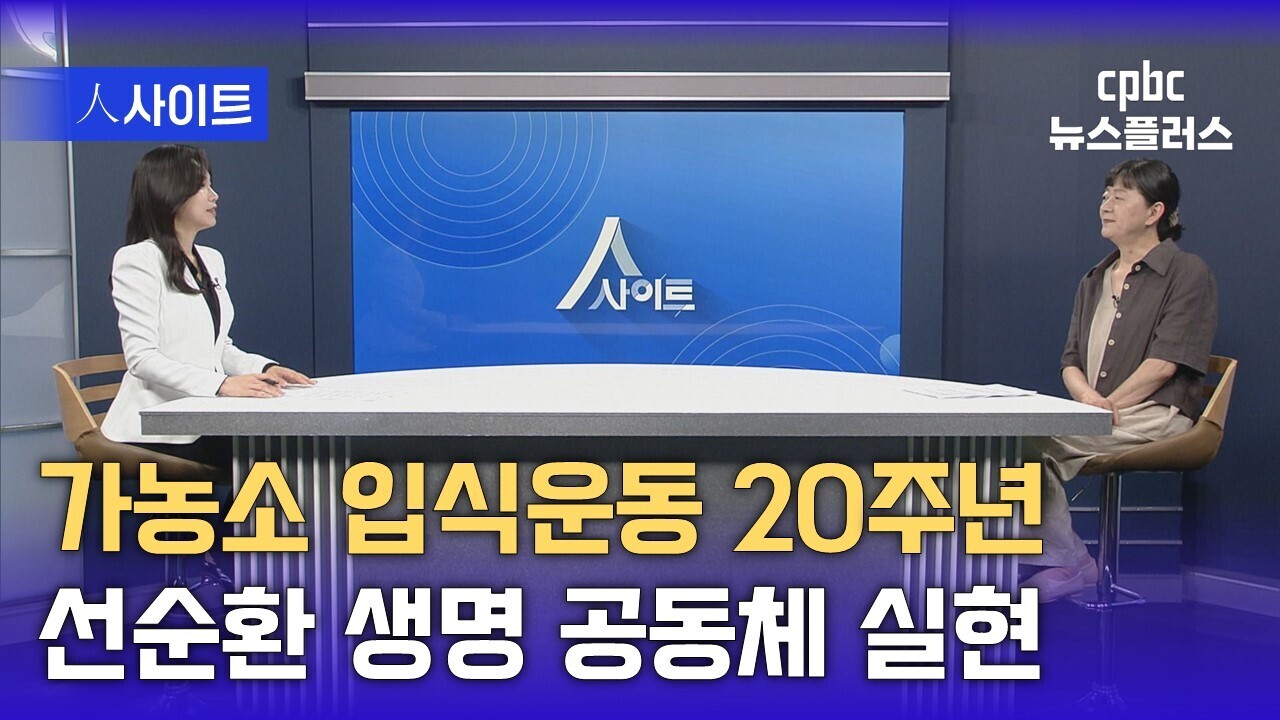 cpbc News : [人사이트] 이연수 우리농 활동가 "가농소 입식운동은 선순환 생명 공동체 이루는 연결고리"