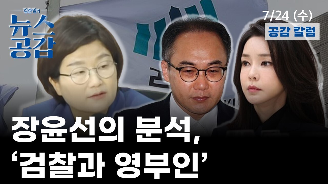 cpbc News : 공감 칼럼(공방) I 장윤선의 분석, '검찰과 영부인' [김준일의 뉴스공감-장윤선]