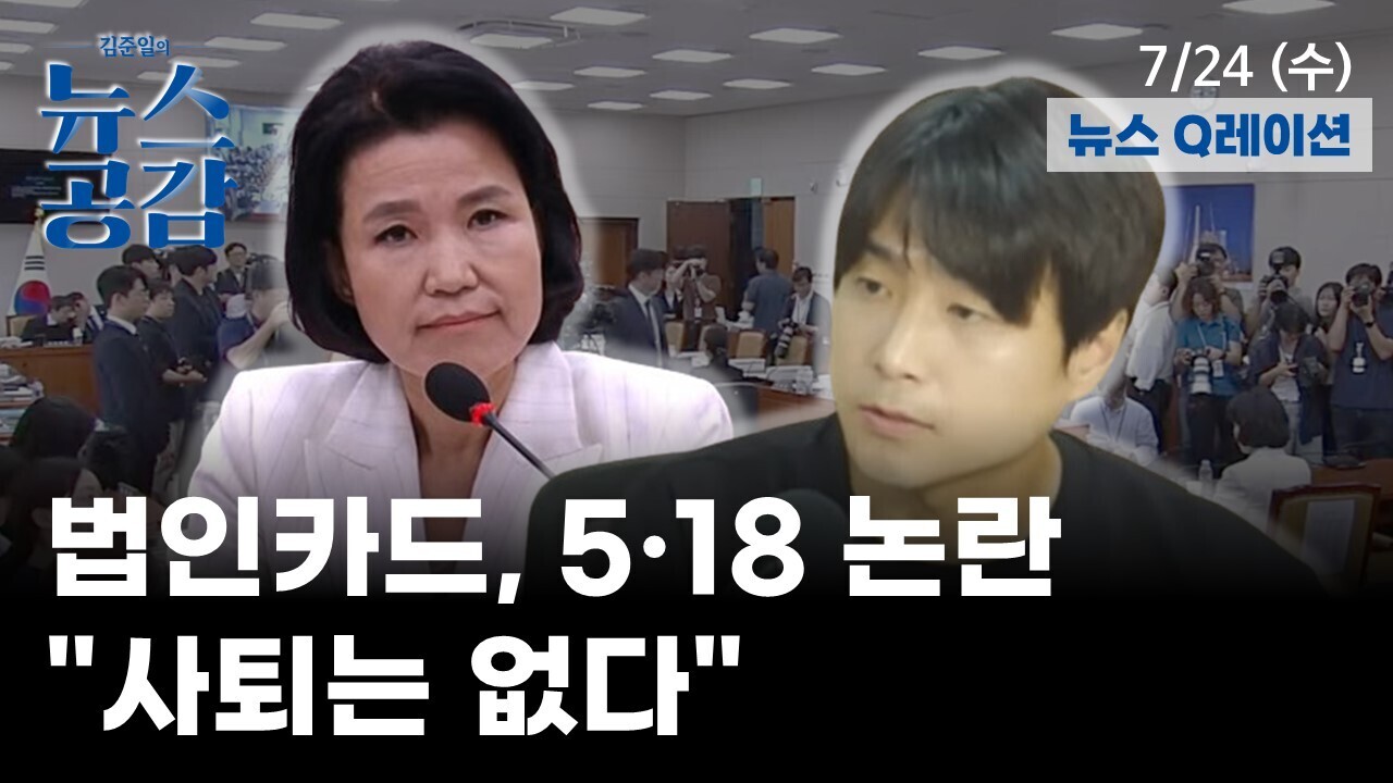 cpbc News : 뉴스 Q레이션 I 세월호 유족, 이진숙 사과 거부한 이유는? [김준일의 뉴스공감]