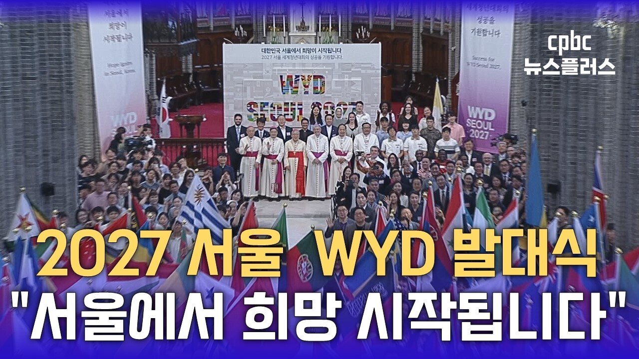 cpbc News : 2027 서울 WYD 발대식 및 발대 미사...희망과 기쁨의 여정 시작