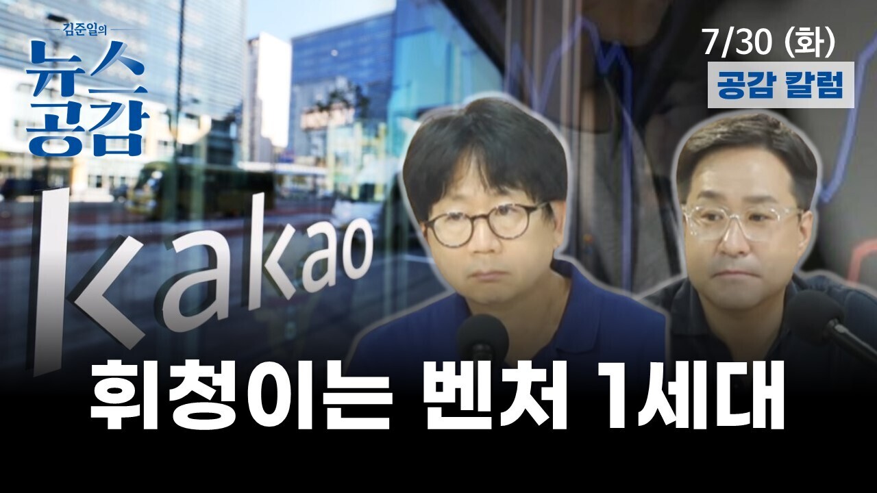 cpbc News : 공감 칼럼(숫자) I 휘청이는 벤처 1세대 [김준일의 뉴스공감-박광일·박시동]