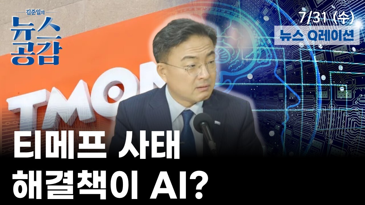 cpbc News : 신장식 | 티메프 사태 해결책이 AI? [김준일의 뉴스공감]