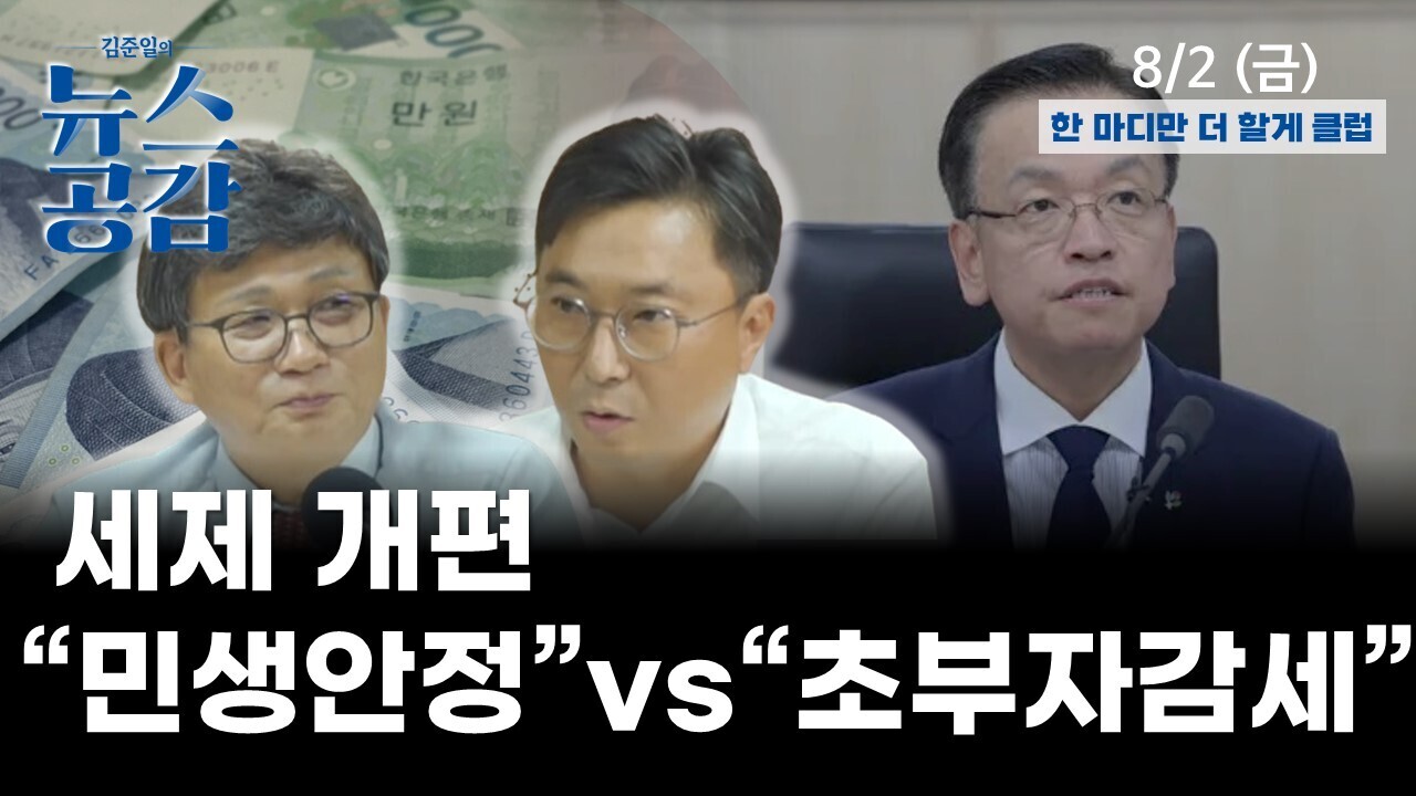 cpbc News : 한더클 I 2024 세제 개편안…"민생 안정" vs "초부자감세" [김준일의 뉴스공감-오문성·유호림]