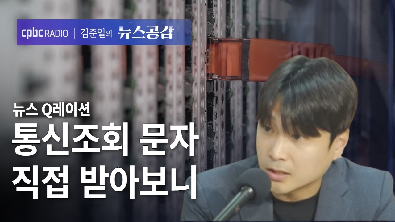 cpbc News : 뉴스 Q레이션 I 통신정보 제공 문자, 직접 받아보니 [김준일의 뉴스공감]
