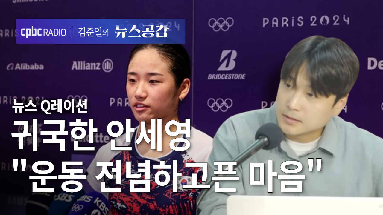 cpbc News : 뉴스 Q레이션 I 귀국한 안세영 "운동 전념하고픈 마음" [김준일의 뉴스공감]