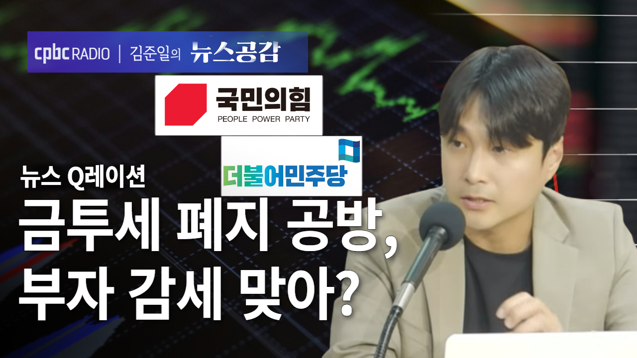 cpbc News : 뉴스 Q레이션 I 금투세 폐지 공방, 부자 감세 맞아? [김준일의 뉴스공감]