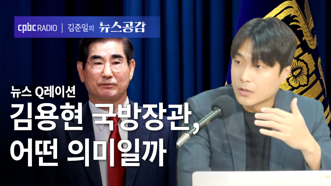 cpbc News : 뉴스 Q레이션 I 김용현 국방장관, 어떤 의미일까 [김준일의 뉴스공감]