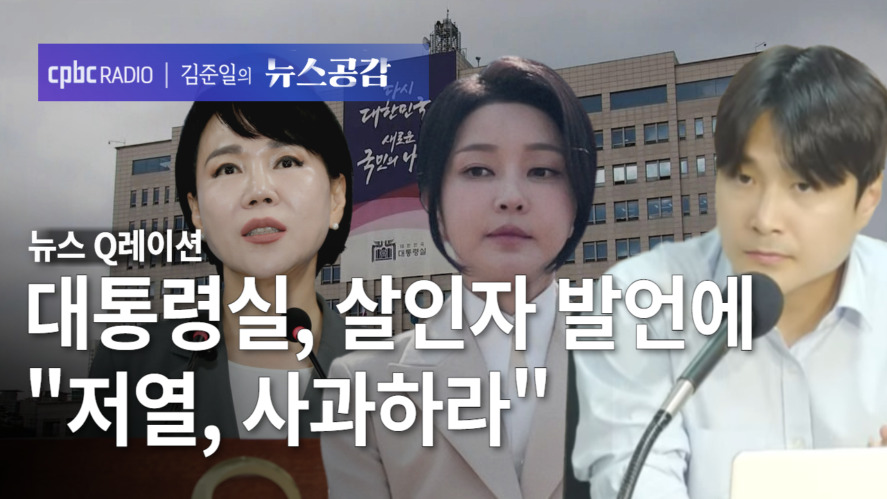 cpbc News : 뉴스 Q레이션 I 대통령실, 살인자 발언에 "저열, 사과하라" [김준일의 뉴스공감]