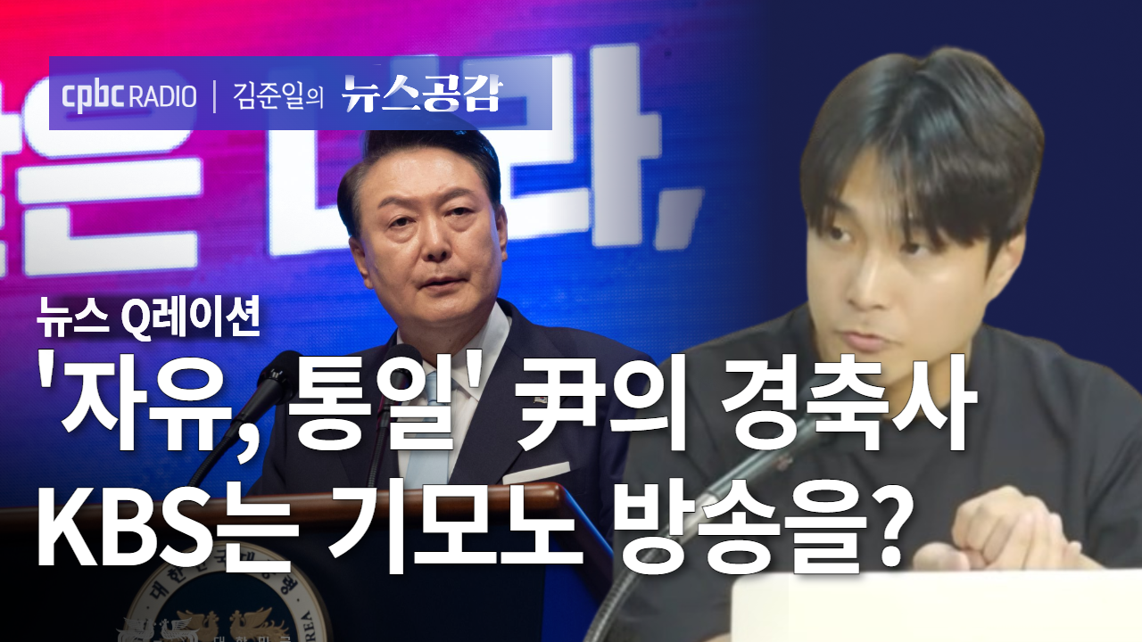 cpbc News : 뉴스 Q레이션 I '자유·통일' 尹의 광복절…KBS는 기모노 방송을? [김준일의 뉴스공감]