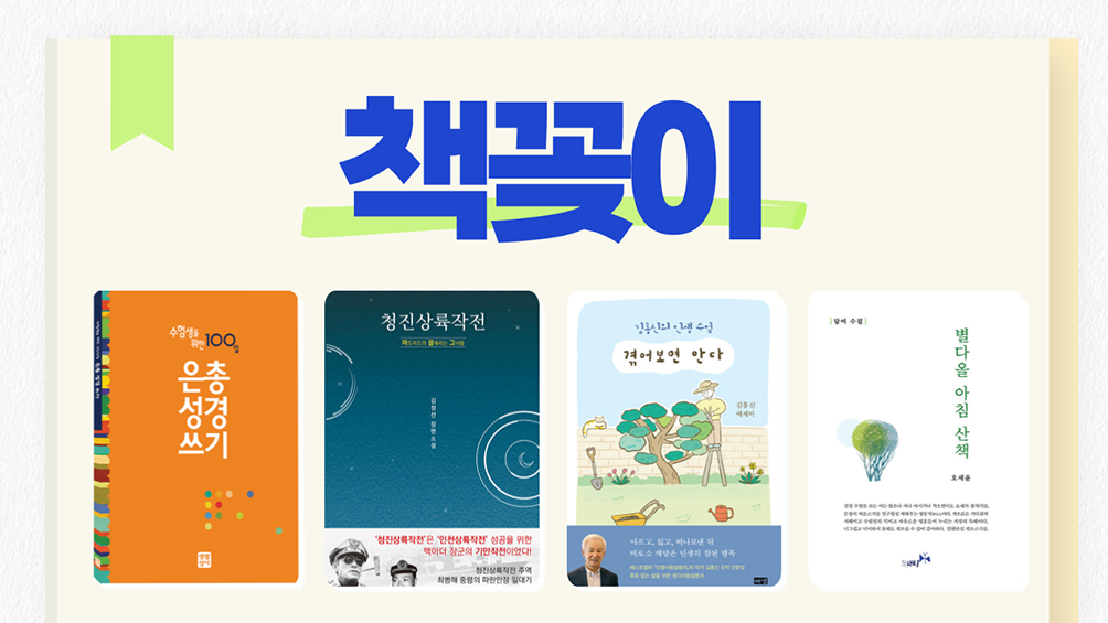 cpbc News : [책꽂이] 「수험생을 위한 100일 은총 성경 쓰기」 외 3권