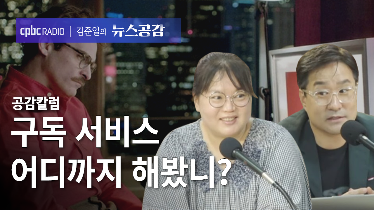 cpbc News : 공감 칼럼(숫자) I 구독 서비스 어디까지 해봤니? [김준일의 뉴스공감-박시동·이다혜]