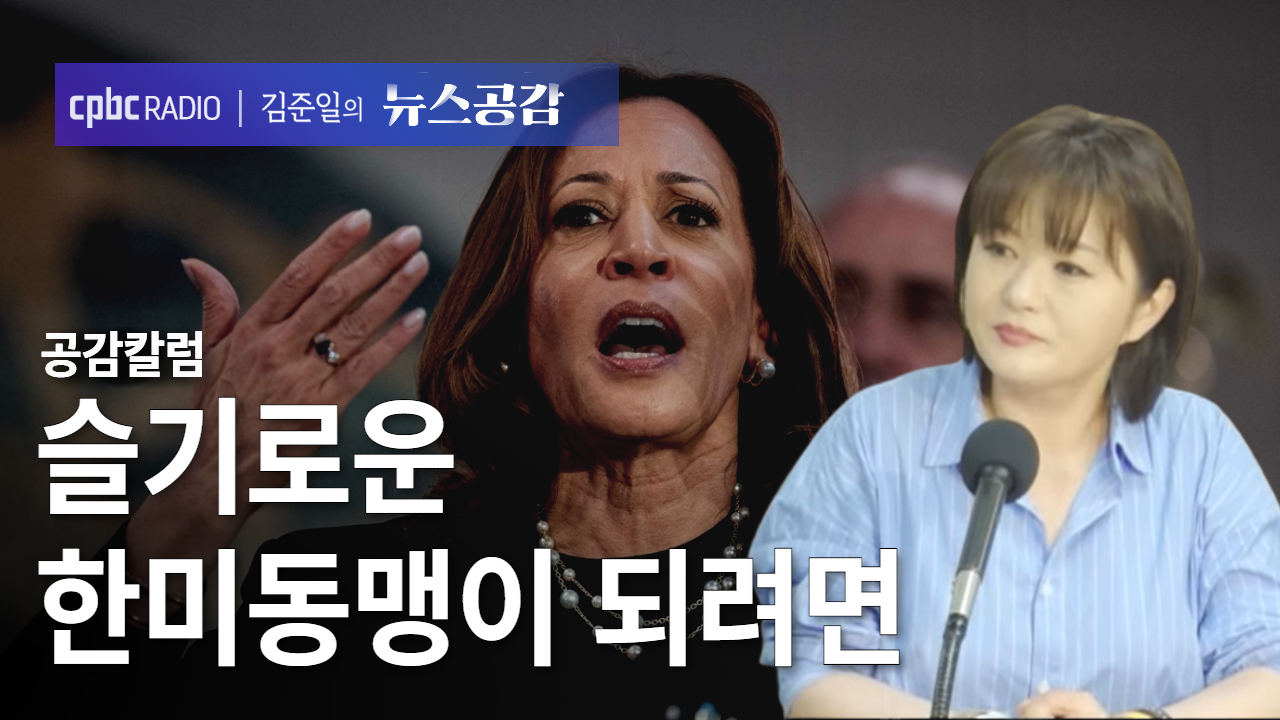 cpbc News : 공감 칼럼(공방) I 슬기로운 한미동맹이 되려면 [김준일의 뉴스공감-문희정]