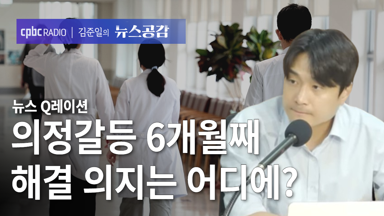 cpbc News : 뉴스 Q레이션 I 이번엔 진료면허제?…갈등 해결 의지는 [김준일의 뉴스공감]
