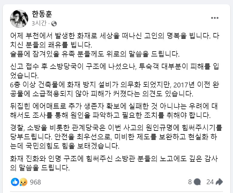 cpbc News : 한동훈, 부천 호텔 화재에 "원인 규명 힘써야"…오후 현장 방문