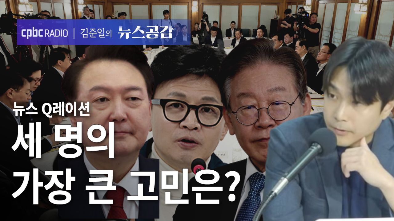 cpbc News : 뉴스 Q레이션 I 尹대통령, 한동훈, 이재명의 고민들 [김준일의 뉴스공감]