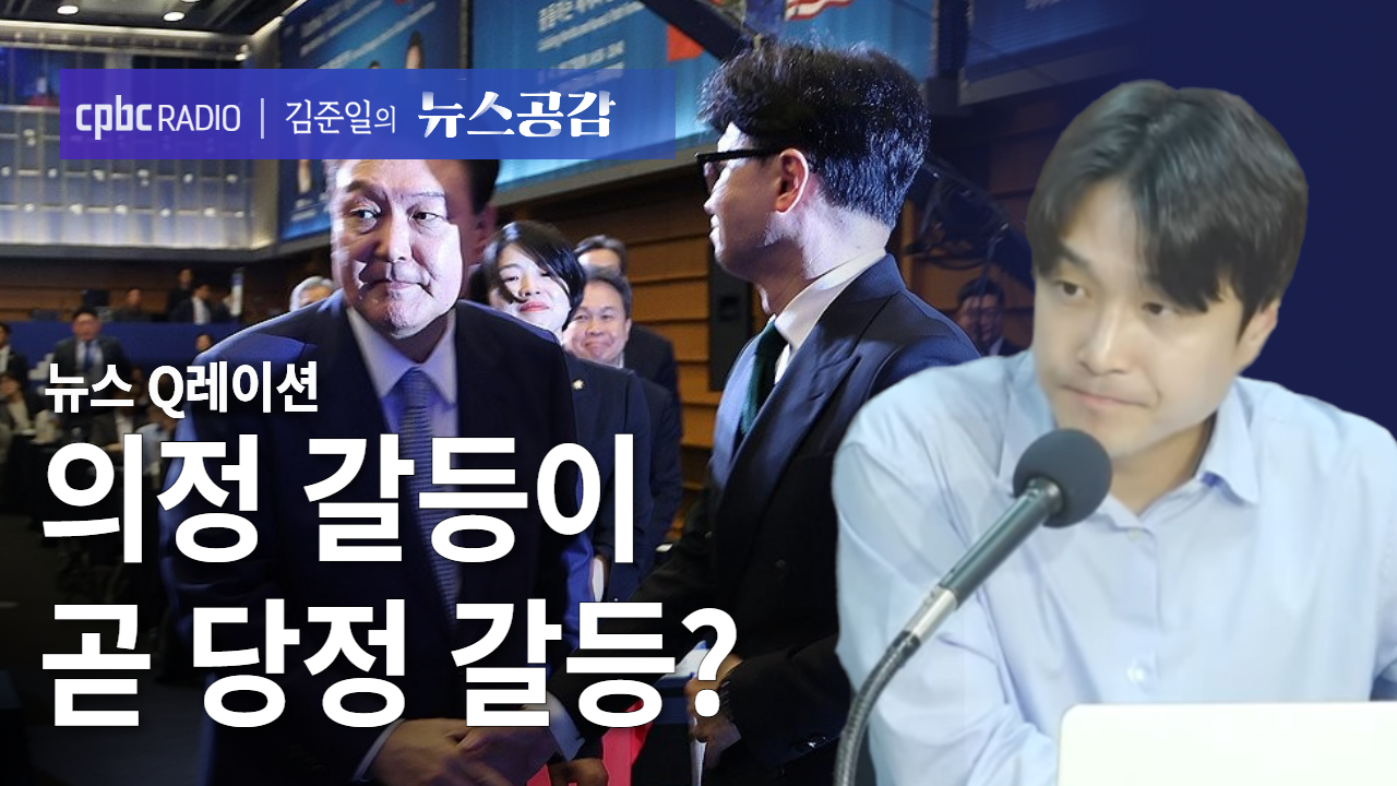 cpbc News : 뉴스 Q레이션 I 의정 갈등이 곧 당정 갈등? [김준일의 뉴스공감]
