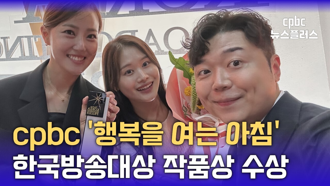 cpbc News : CPBC 라디오 '오수진의 행복을 여는 아침', 한국방송대상 작품상 수상