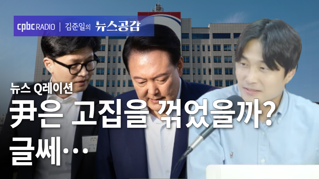 cpbc News : 뉴스 Q레이션 I 尹은 고집을 꺾었을까? 글쎄... [김준일의 뉴스공감]